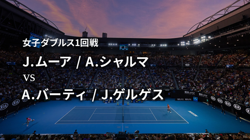 全豪オープンテニス2020【ダブルス】 女子1回戦 Jムーア Aシャルマ Vs Aバーティ Jゲルゲス Wowow