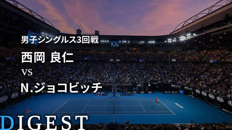 全豪オープンテニス2020【ダイジェスト】 男子シングルス3回戦 西岡 良仁 Vs Nジョコビッチ Wowowオンデマンドで見る
