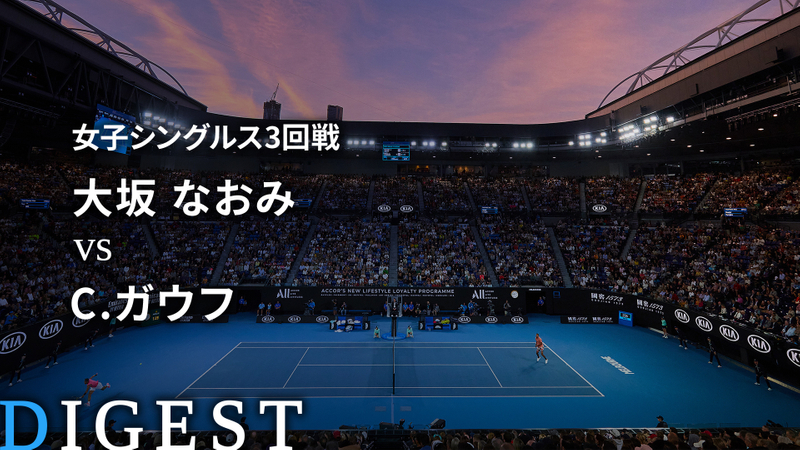 全豪オープンテニス2020【ダイジェスト】 女子シングルス3回戦 大坂 なおみ Vs Cガウフ Wowowオンデマンドで見る
