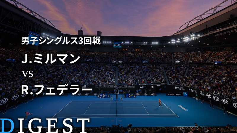 全豪オープンテニス2020【ダイジェスト】 男子シングルス3回戦 Jミルマン Vs Rフェデラー Wowowオンデマンドで見る