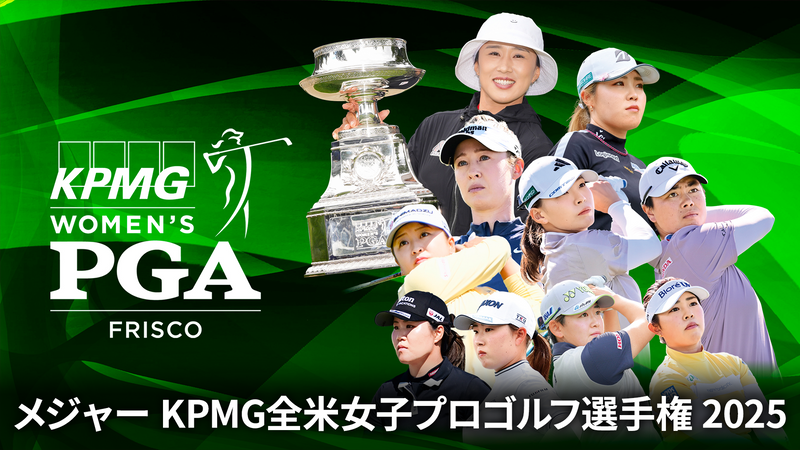 LPGA女子ゴルフツアー2025 メジャー KPMG全米女子プロゴルフ選手権 | WOWOWオンデマンドで見る