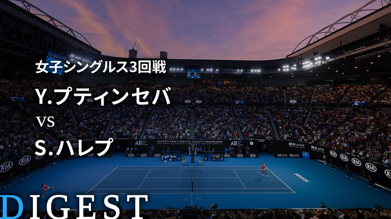 全豪オープンテニス2020【ダイジェスト】 女子シングルス3回戦 Yプティンセバ Vs Sハレプ Wowowオンデマンドで見る