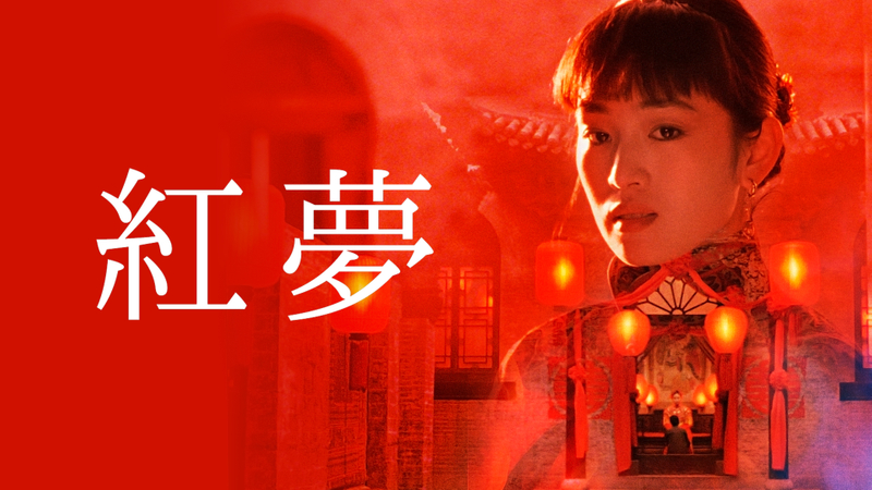 紅夢 | WOWOWオンデマンドで見る