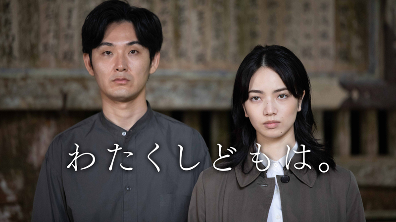 わたくしどもは。 | WOWOWオンデマンドで見る