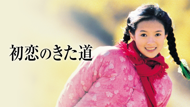 初恋のきた道 | WOWOWオンデマンドで見る