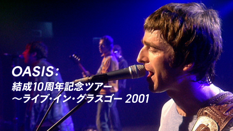 OASIS ： 結成10周年記念ツアー ～ライブ・イン・グラスゴー 2001 | WOWOWオンデマンドで見る