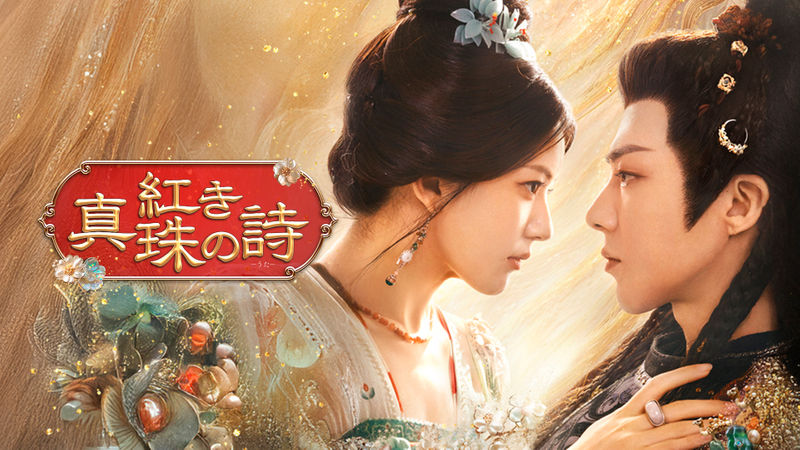 紅き真珠の詩(うた) #21 | WOWOWオンデマンドで見る