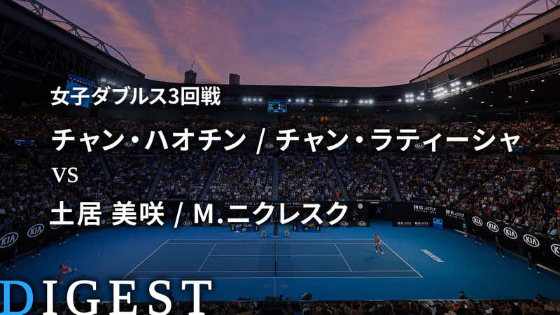 全豪オープンテニス2020【ダイジェスト】 女子ダブルス3回戦 チャン・ハオチン チャン・ラティーシャ Vs 土居 美咲 Mニクレ