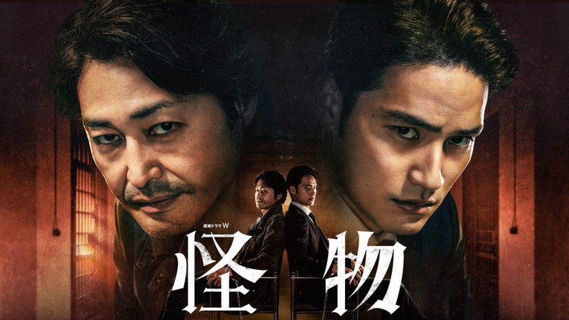 怪物 #3 | WOWOWオンデマンドで見る