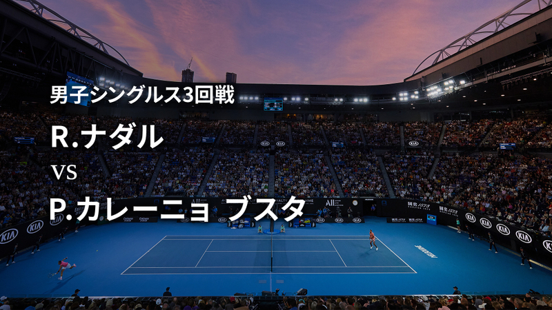 全豪オープンテニス2020【男子】 3回戦 Rナダル Vs Pカレーニョ ブスタ Wowowオンデマンドで見る