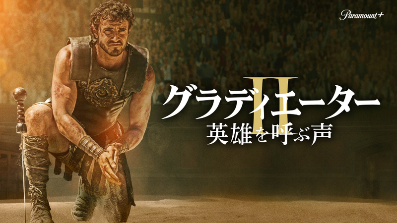グラディエーターII 英雄を呼ぶ声 | WOWOWオンデマンドで見る