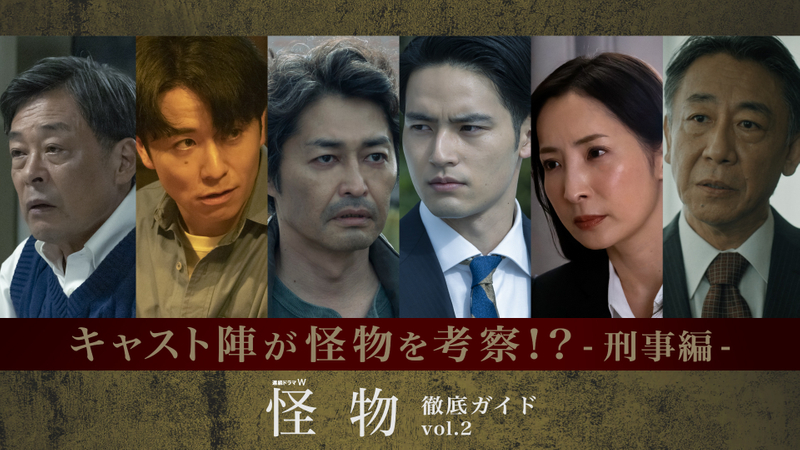 「連続ドラマW 怪物」徹底ガイド #2 怪物 徹底ガイド ～vol.2～ | WOWOWオンデマンドで見る
