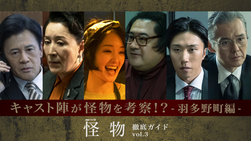 「連続ドラマW 怪物」徹底ガイド #3 怪物 徹底ガイド ～vol.3～ | WOWOWオンデマンドで見る