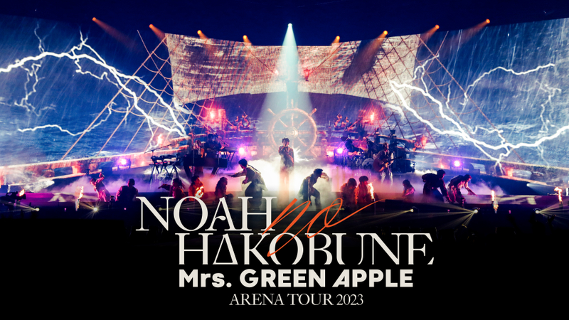 Mrs. GREEN APPLE ARENA TOUR 2023 “NOAH no HAKOBUNE” | WOWOWオンデマンドで見る