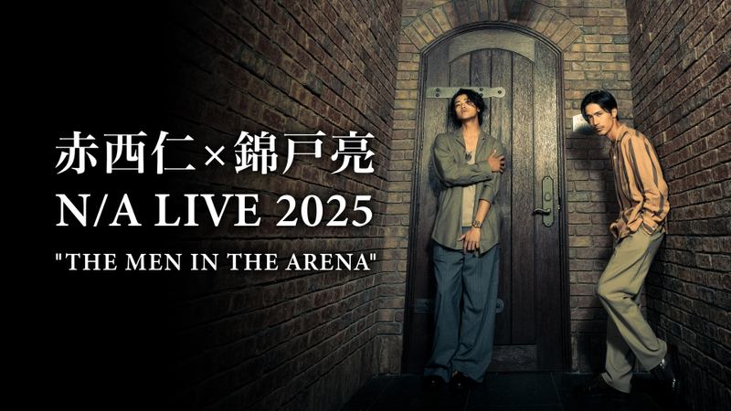 赤西仁×錦戸亮 N/A LIVE 2025 "THE MEN IN THE ARENA" | WOWOWオンデマンドで見る