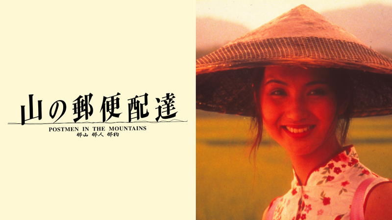 山の郵便配達 | WOWOWオンデマンドで見る