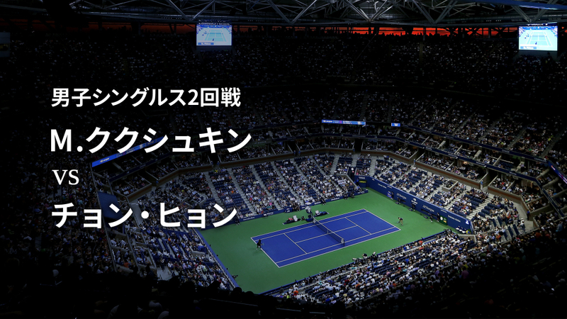 全米オープンテニス2018【男子】 2回戦 Mククシュキン Vs チョン・ヒョン Wowowオンデマンドで見る