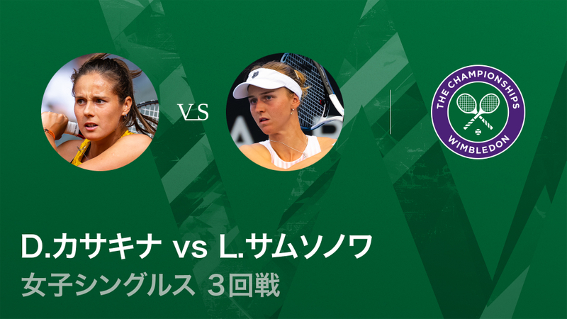 ウィンブルドンテニス2025【女子】 女子シングルス3回戦 D.カサキナ(AUS) vs L.サムソノワ | WOWOWオンデマンドで見る
