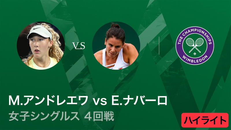 ウィンブルドンテニス2025【ハイライト】 女子シングルス4回戦 【ハイライト】M.アンドレエワ vs E.ナバーロ(USA) | WOWOWオンデマンドで見る