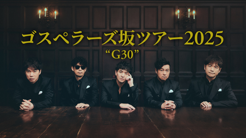 ゴスペラーズ坂ツアー2025 “G30” | WOWOWオンデマンドで見る