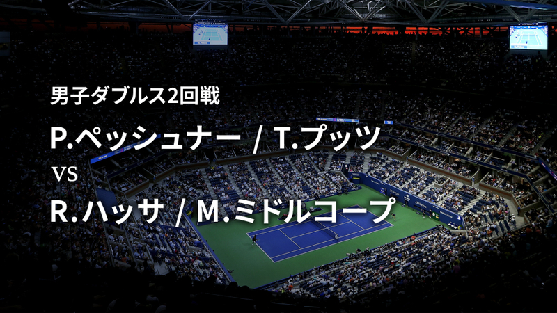 全米オープンテニス2018【ダブルス】 男子2回戦 Pペッシュナー Tプッツ Vs Rハッサ Mミドルコープ Wowow