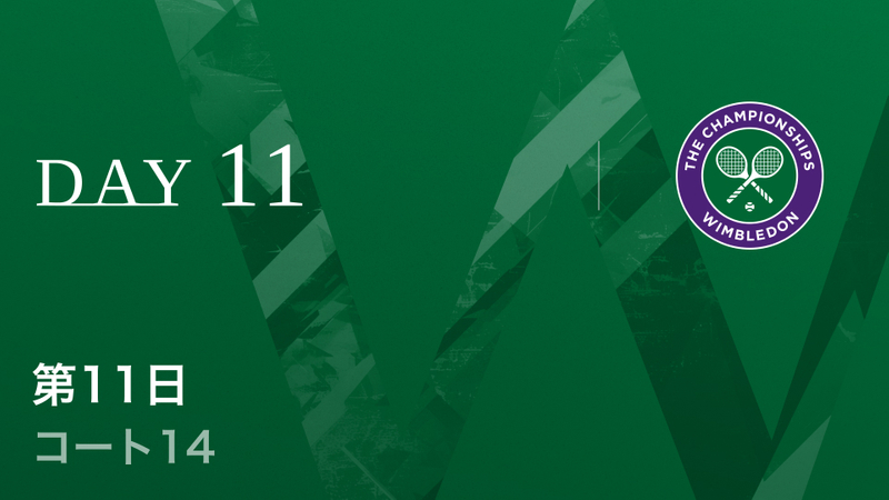 ウィンブルドンテニス 第11日 コート14 | WOWOWオンデマンドで見る