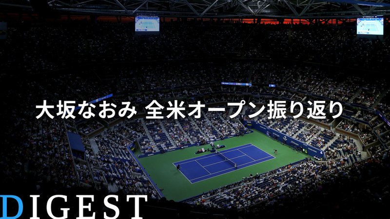 【ダイジェスト】全米オープンテニス2018 大坂なおみ 全米オープン振り返り Wowowオンデマンドで見る