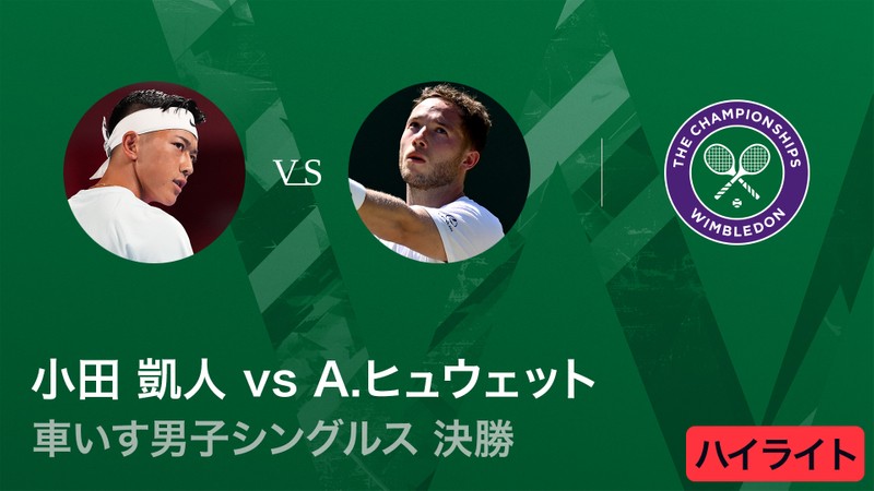 ウィンブルドンテニス2025【ハイライト】 車いす男子シングルス決勝 【ハイライト】小田 凱人(JPN) vs A.ヒュウェット(GBR) | WOWOWオンデマンドで見る