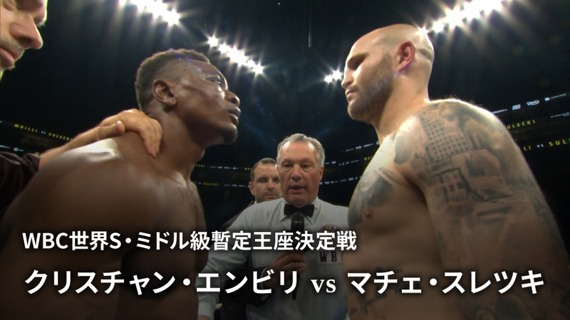 エキサイトマッチ～世界プロボクシング WBC世界S・ミドル級暫定王座決定戦 クリスチャン・エンビリ vs マチェ・スレツキ | WOWOWオンデマンドで見る