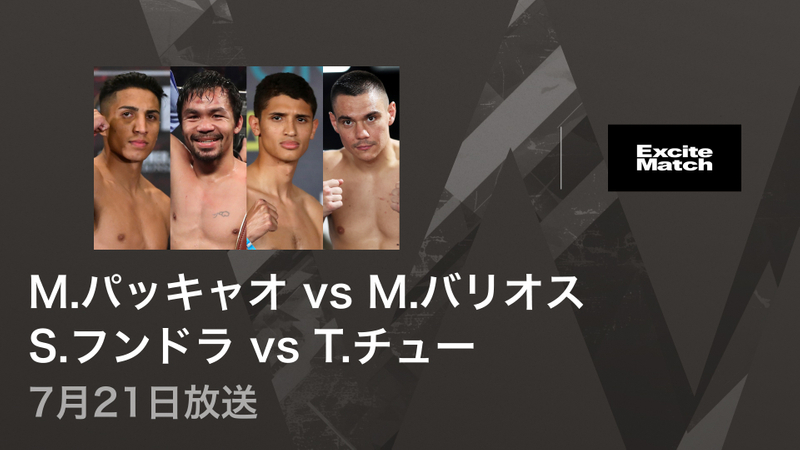 エキサイトマッチ～世界プロボクシング エキサイトマッチSP「パッキャオvsバリオス」「フンドラvsチュー」 | WOWOWオンデマンドで見る