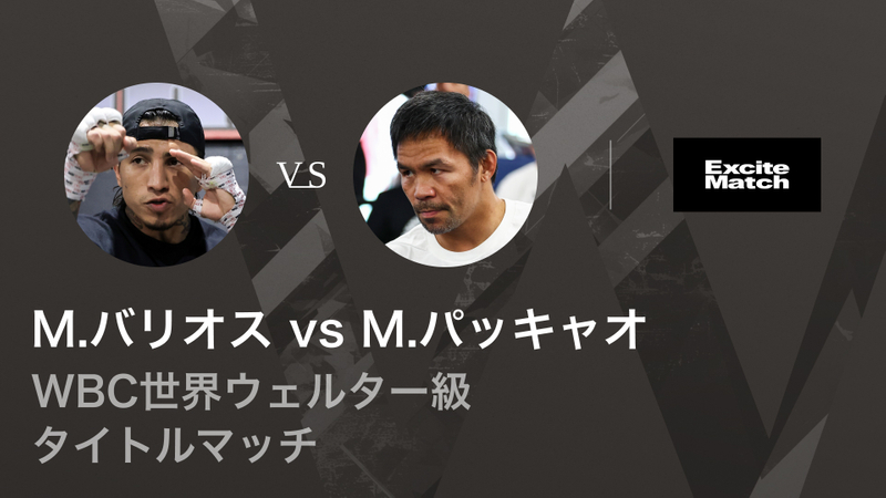 エキサイトマッチ～世界プロボクシング WBC世界ウェルター級タイトルマッチ マリオ・バリオス vs マニー・パッキャオ | WOWOWオンデマンドで見る