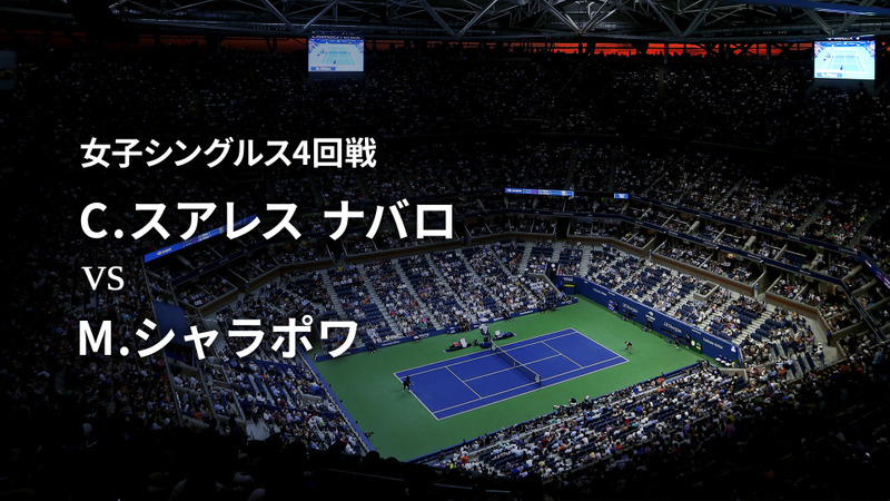 全米オープンテニス2018【女子】 4回戦 Cスアレス ナバロ Vs Mシャラポワ Wowowオンデマンドで見る