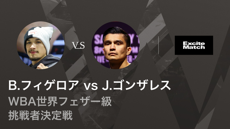 エキサイトマッチ～世界プロボクシング WBA世界フェザー級挑戦者決定戦 ブランドン・フィゲロア vs ジョエト・ゴンザレス | WOWOWオンデマンドで見る
