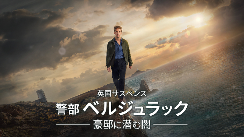 英国サスペンス「警部ベルジュラック～豪邸に潜む闇～」 | WOWOWオンデマンドで見る