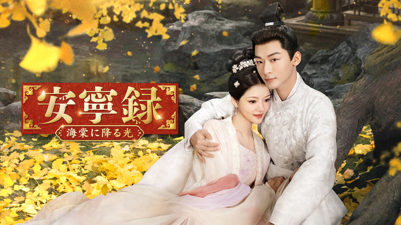 安寧録～海棠に降る光～ #21 | WOWOWオンデマンドで見る