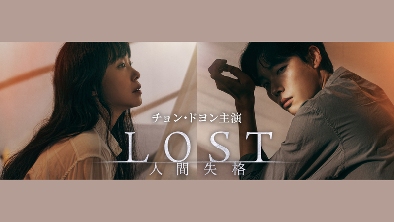 チョン・ドヨン主演「LOST 人間失格」 | WOWOWオンデマンドで見る
