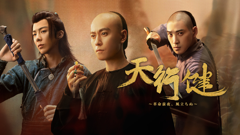 天行健～革命前夜、風立ちぬ～ #24 | WOWOWオンデマンドで見る