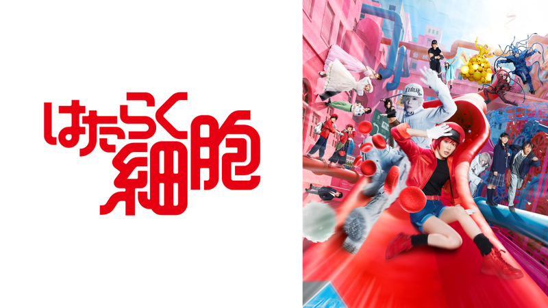 はたらく細胞 | WOWOWオンデマンドで見る