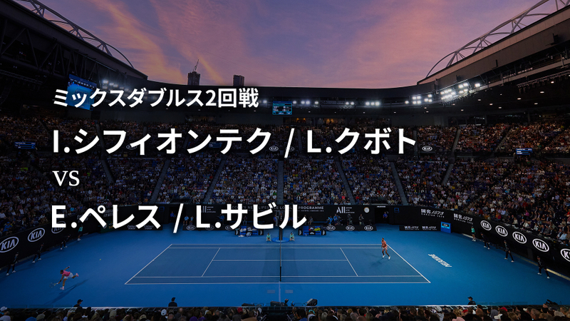 全豪オープンテニス2020【ダブルス】 ミックス1回戦 Iシフィオンテク Lクボト Vs Eペレス Lサビル Wowow