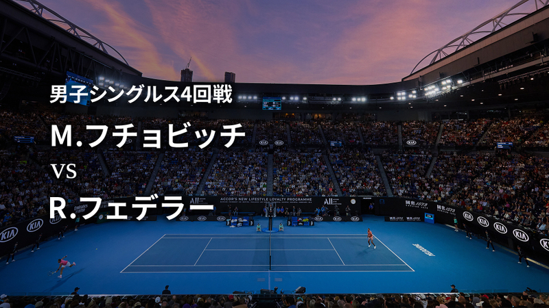 全豪オープンテニス2020【男子】 4回戦 Mフチョビッチ Vs Rフェデラー Wowowオンデマンドで見る