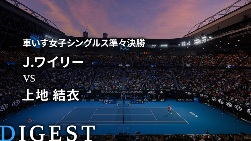 全豪オープンテニス2020【ダイジェスト】 車いす女子シングルス準々決勝 Jワイリー Vs 上地 結衣 Wowowオンデマンドで見る