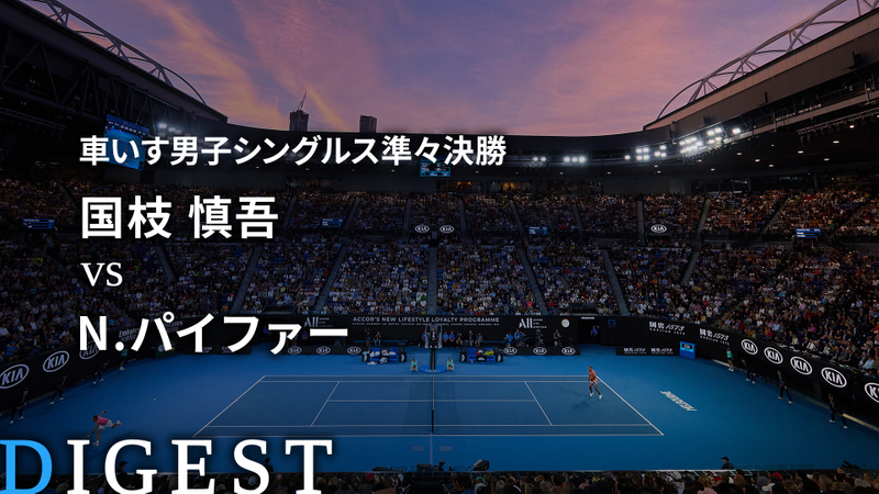 全豪オープンテニス2020【ダイジェスト】 車いす男子シングルス準々決勝 国枝 慎吾 Vs Nパイファー Wowowオンデマンドで見る