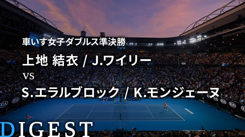 全豪オープンテニス2020【ダイジェスト】 車いす女子ダブルス準決勝 上地 結衣 Jワイリー Vs Sエラルブロック Kモンジェ