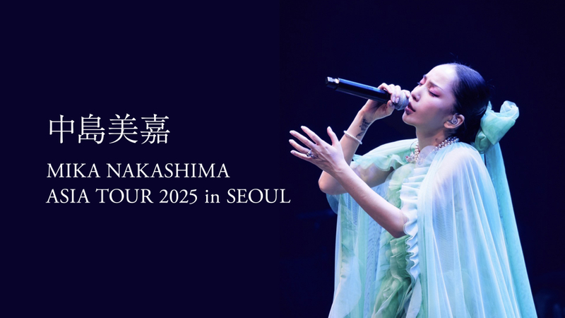 中島美嘉 MIKA NAKASHIMA ASIA TOUR 2025 in SEOUL | WOWOWオンデマンドで見る
