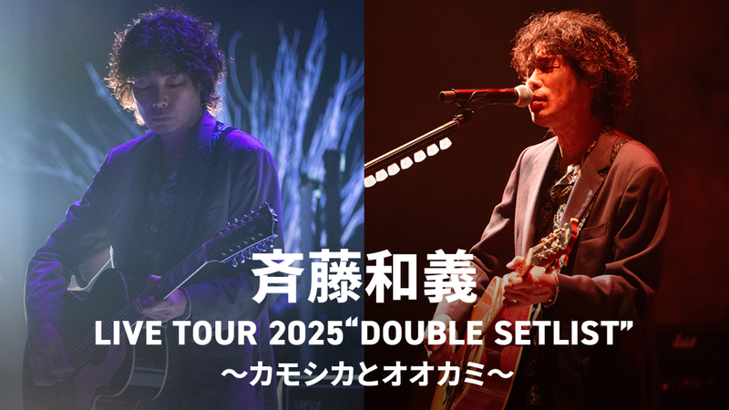 斉藤和義 LIVE TOUR 2025 “DOUBLE SETLIST” ～カモシカとオオカミ～ | WOWOWオンデマンドで見る