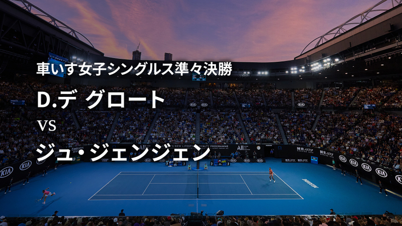 全豪オープンテニス2020【車いす】 女子シングルス準々決勝 Dデ グロート Vs ジュ・ジェンジェン Wowowオンデマンドで見る