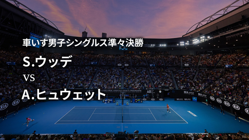 全豪オープンテニス2020【車いす】 男子シングルス準々決勝 Sウッデ Vs Aヒュウェット Wowowオンデマンドで見る