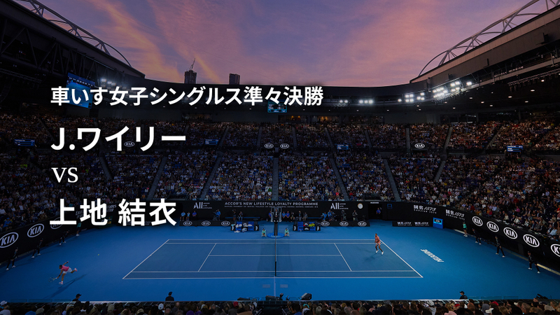 全豪オープンテニス2020【車いす】 女子シングルス準々決勝 Jワイリー Vs 上地 結衣 Wowowオンデマンドで見る