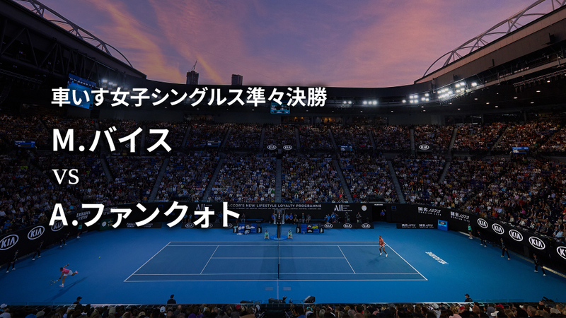 全豪オープンテニス2020【車いす】 女子シングルス準々決勝 Mバイス Vs Aファンクォト Wowowオンデマンドで見る