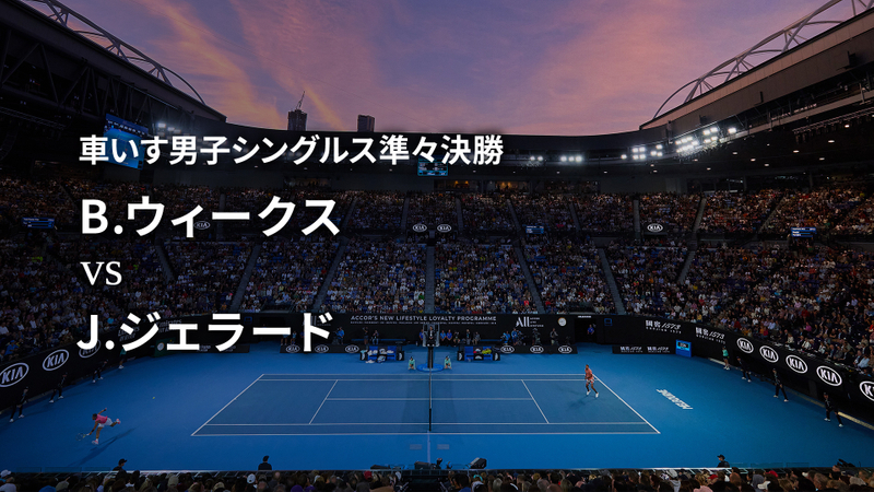 全豪オープンテニス2020【車いす】 男子シングルス準々決勝 Bウィークス Vs Jジェラード Wowowオンデマンドで見る